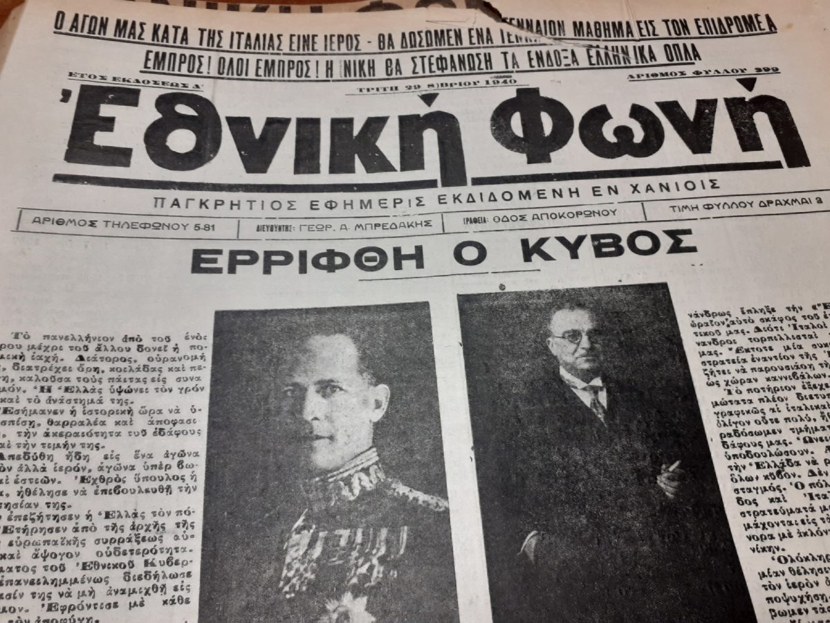 28η Οκτωβρίου 1940 - Μνήμες του πολέμου από τον Τύπο της εποχής στα Χανιά