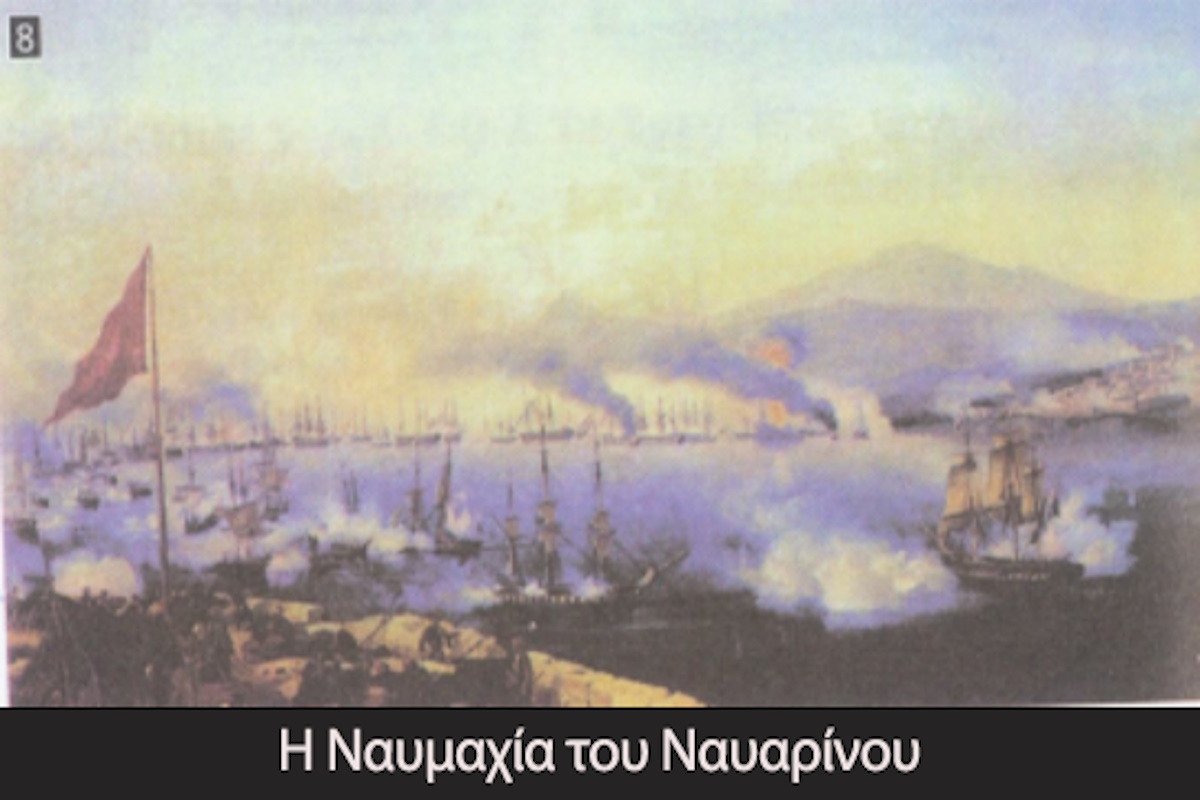 Ναυμαχία του Ναυαρίνου: Η αποφασιστική νίκη για την απελευθέρωση της ...